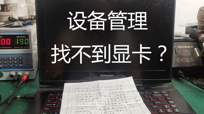 联想Y40-70设备管理器里面找不到显卡是什么原因?