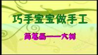 大树简笔画教程 大树怎么画视频教程