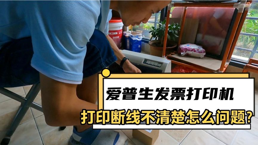 发票送货单打印机打印不清楚,字体有断线怎么办,啥问题?
