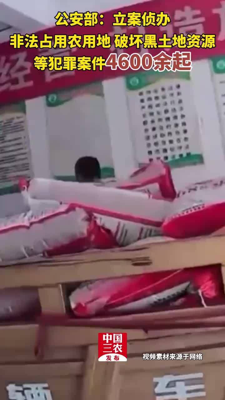 公安部:立案侦办非法占用农用地、破坏黑土地资源等犯罪案件4600余起
