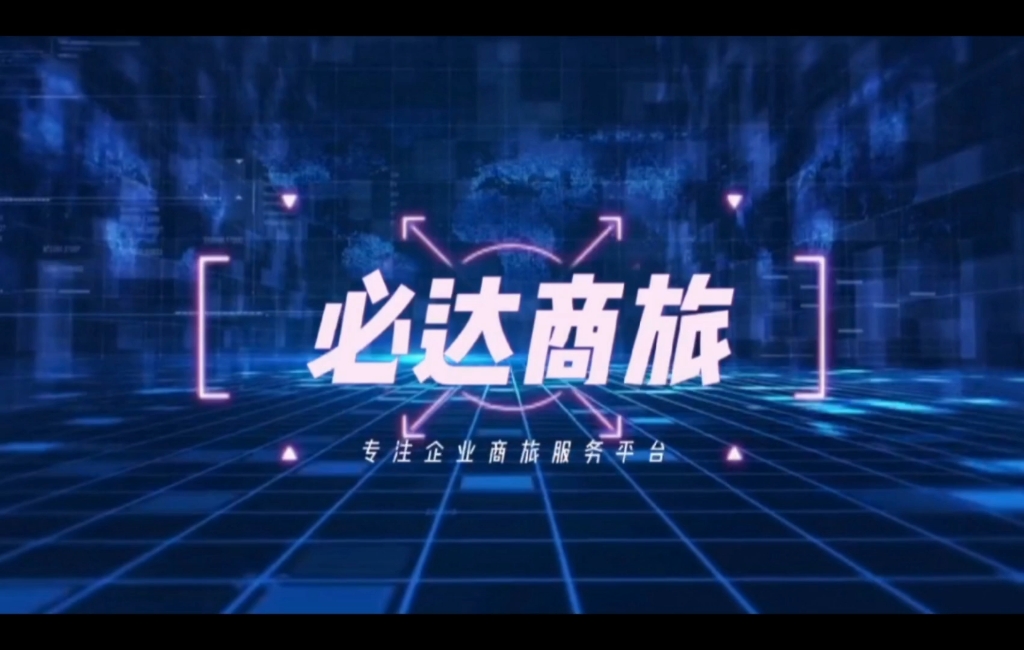 必达商旅系统展示,必达商旅为企业解决哪些问题?企业差旅服务
