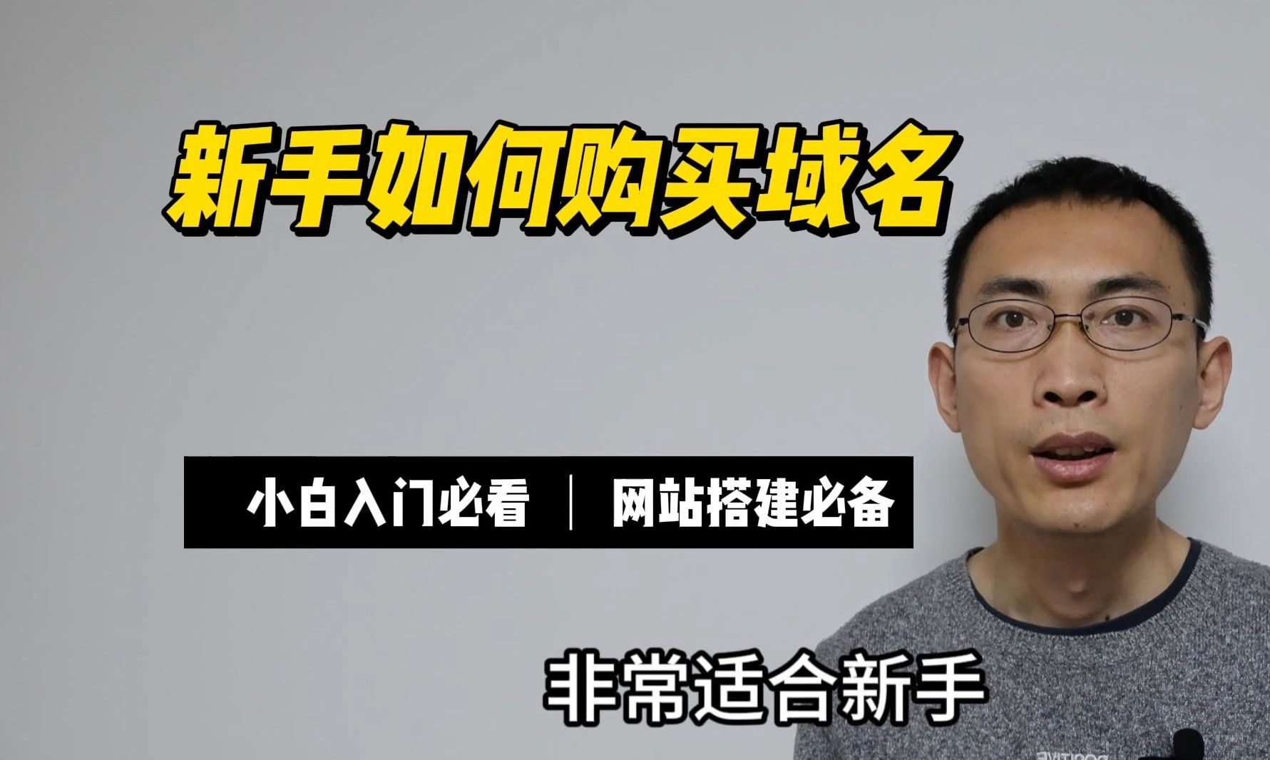 网站搭建,新手如何购买域名最合适