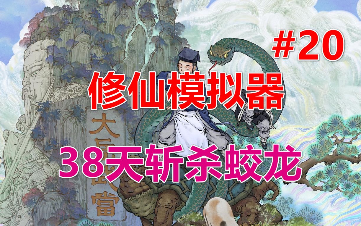 【修仙模拟器】新功法武当纯阳,38天斩杀蛟龙 第20期