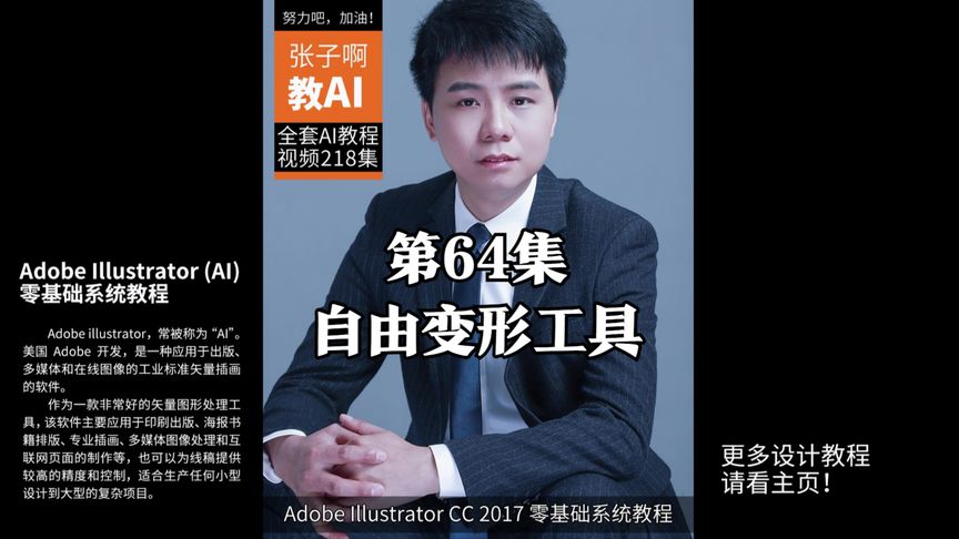 Adobe Illustrator 第64节 自由变形工具-AI零基础全套系列教程