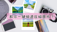教你一键快速批量压缩图片!—江下办公