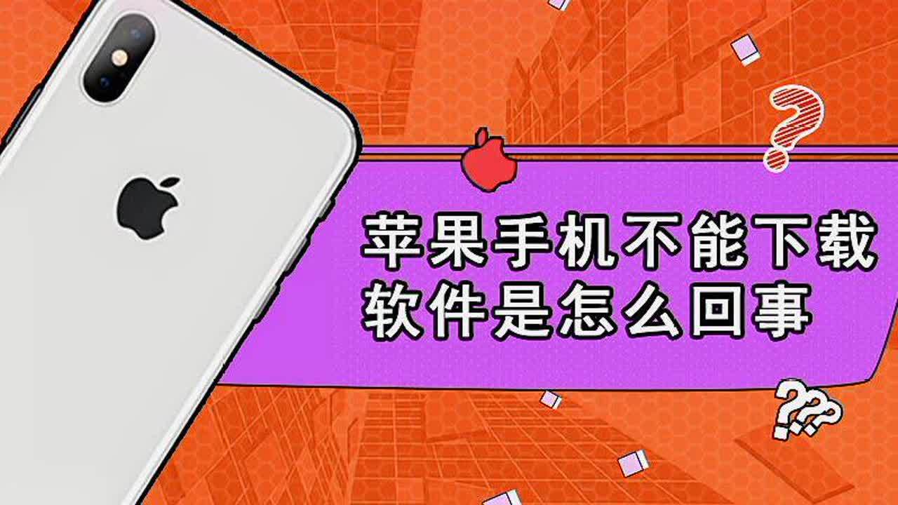 苹果5下载不了软件