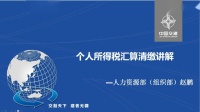 个人所得税汇算清缴教学ppt(赵鹏).webm