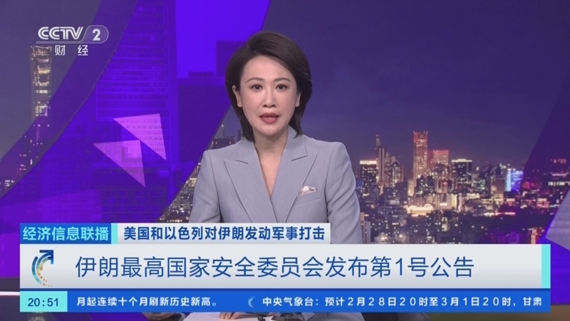 ...和以色列对伊朗发动军事打击 伊朗最高国家安全委员会发布第1号公告