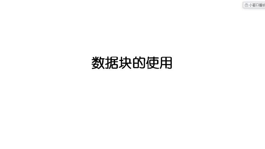 西门子200 SMART第四课:数据块的使用