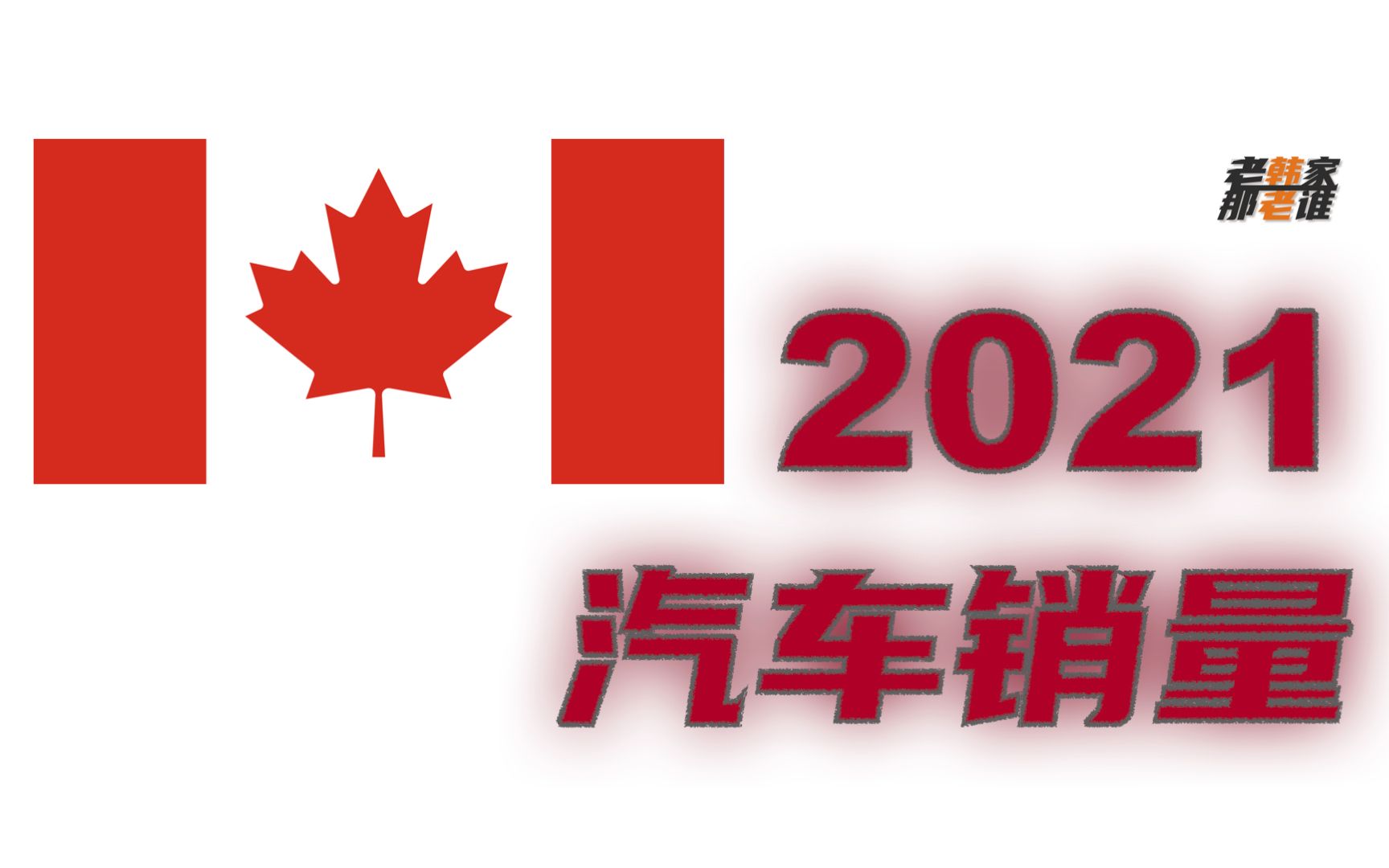 应大家要求 盘点2021年加拿大汽车市场销量 老韩出品