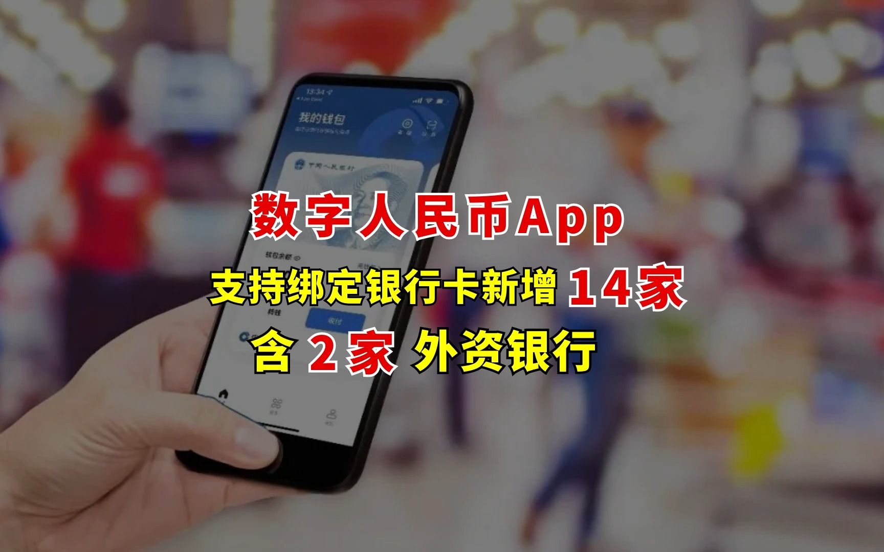 数字人民币App可绑定银行卡新增14家,其中有2家为外资银行。截至...