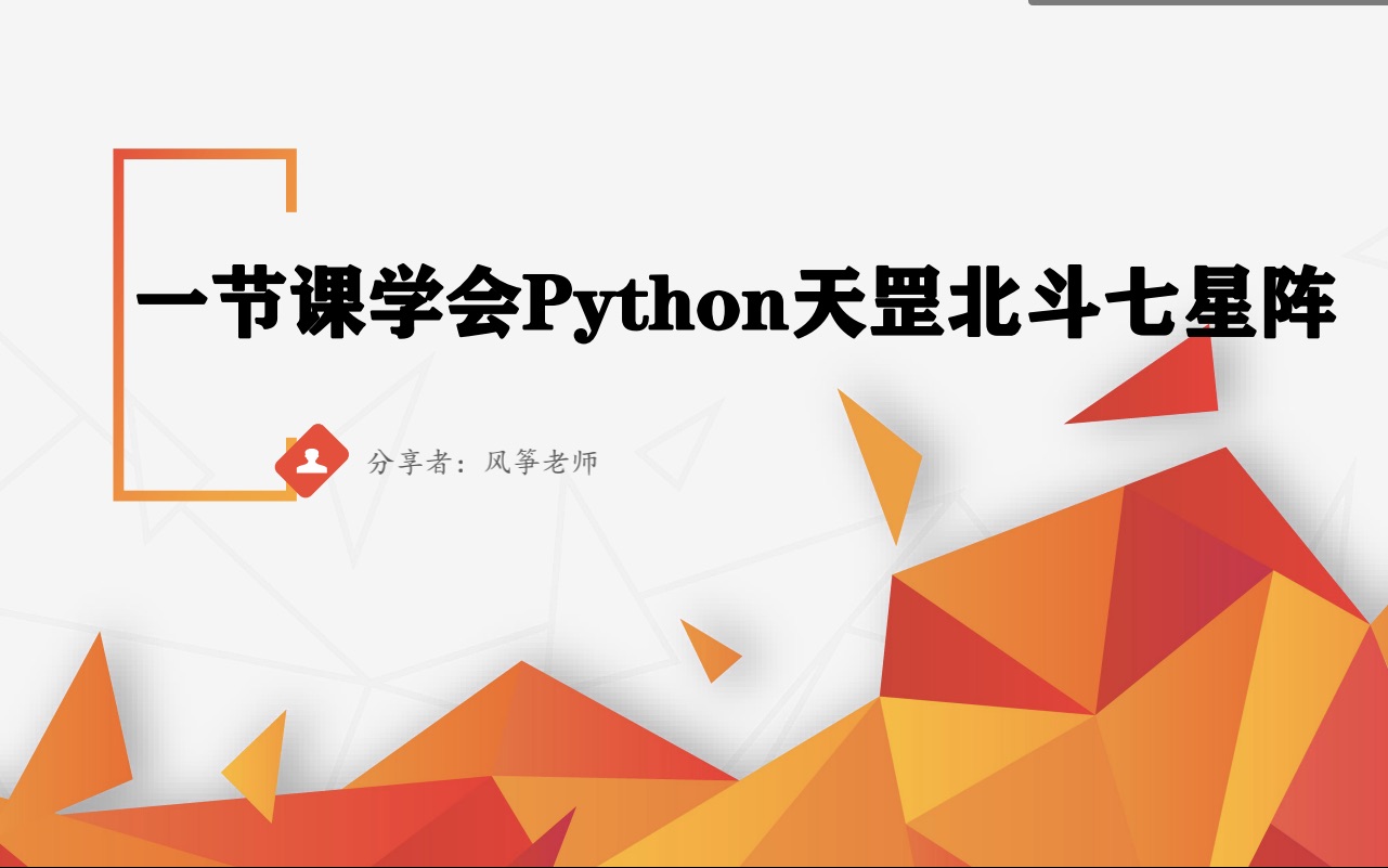 一节课学会用python制作天罡北斗七星!——SPOTO思博网络