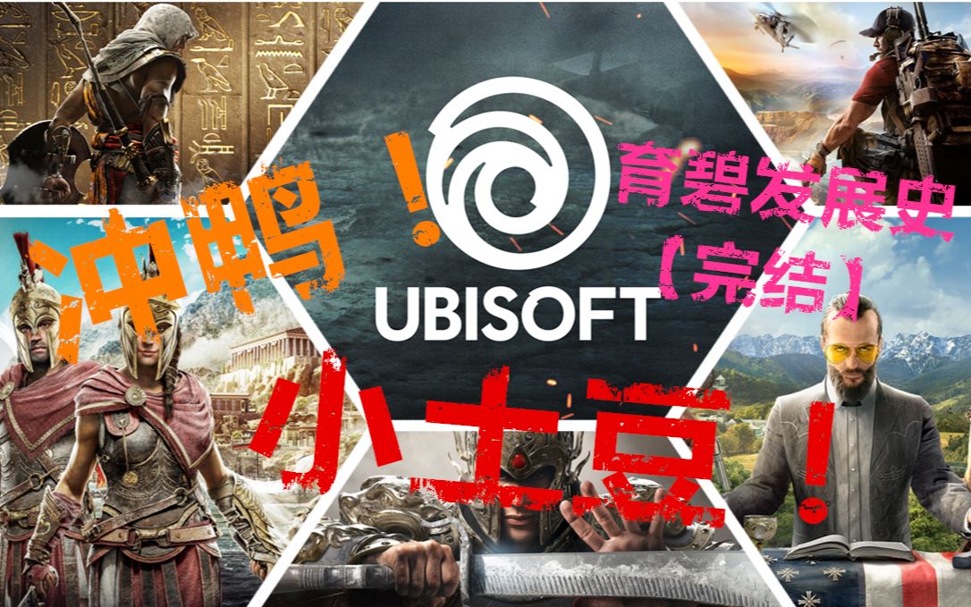 我信你个鬼!你个小土豆坏滴很!育碧发展史(完结)【皂说|企业篇】