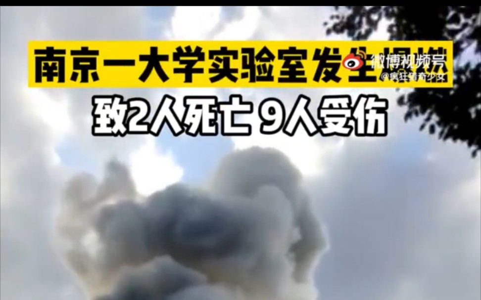 南京航空航天大学一实验室爆炸共造成2人死亡9人受伤事故原因正在...