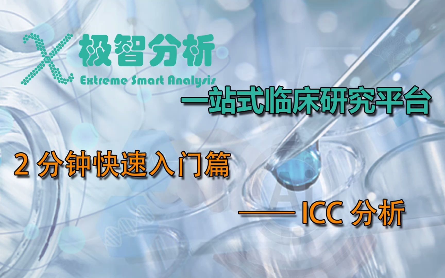 极智分析-2分钟快速入门-第四章 相关性分析·ICC分析