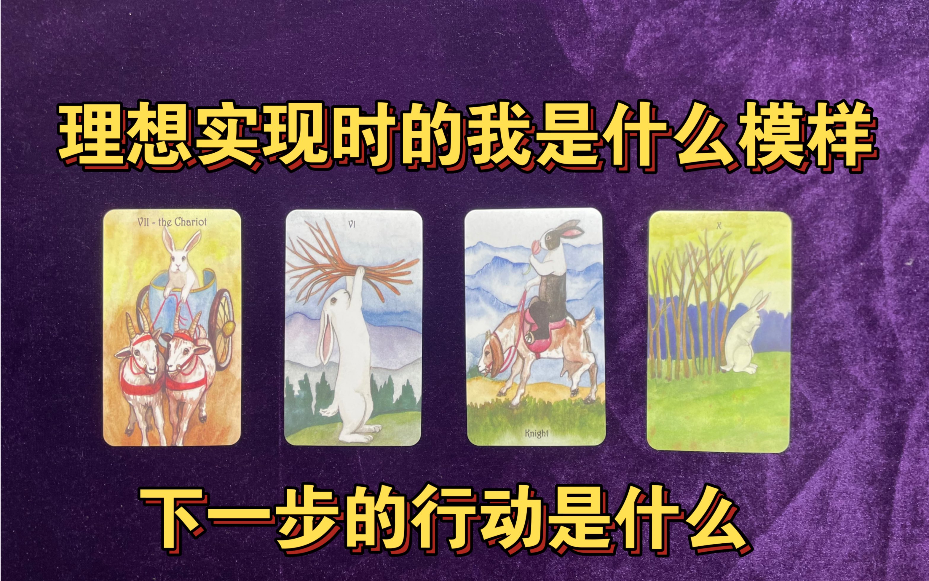 ...理想实现时的我是什么模样?现在正处于什么阶段,下一步该怎么行动?