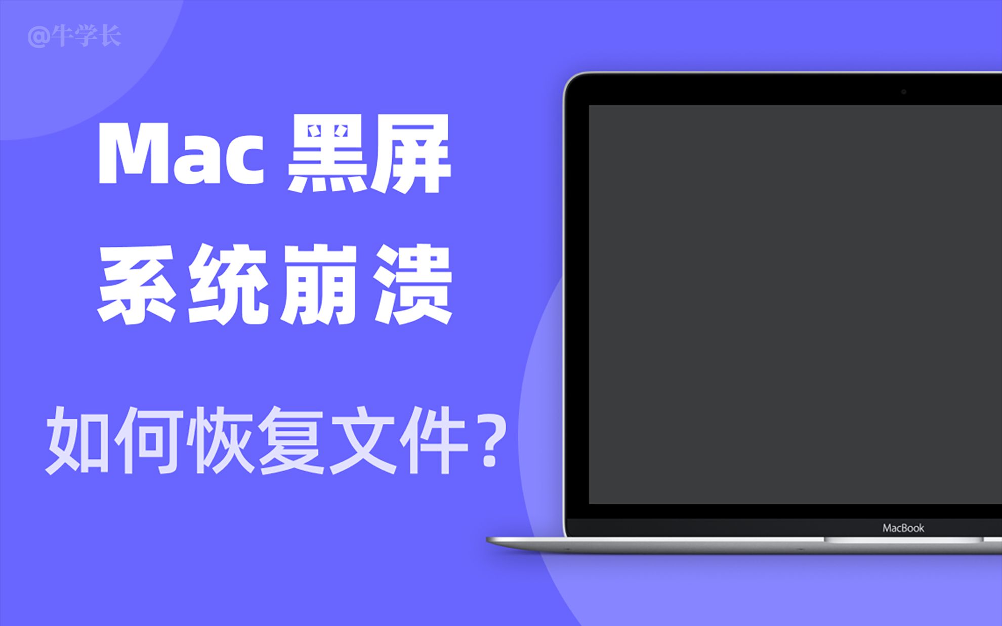 Mac系统崩溃、黑屏硬盘文件丢失了?试试 3 步即可恢复的方法!