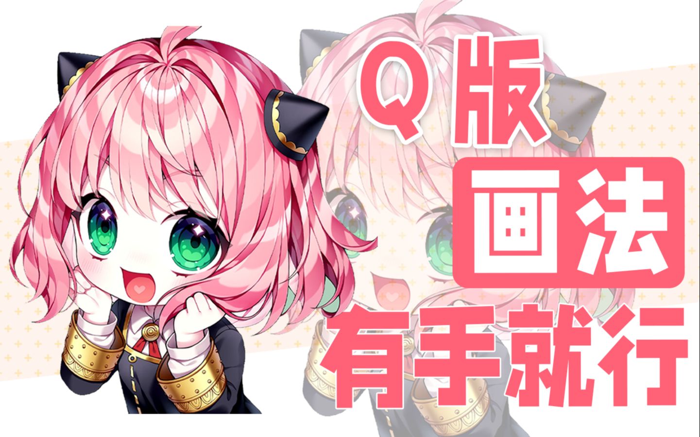 【绘画教程】Q版画法万能公式!新人秒懂の卡通QQ人,你一定也能学会!