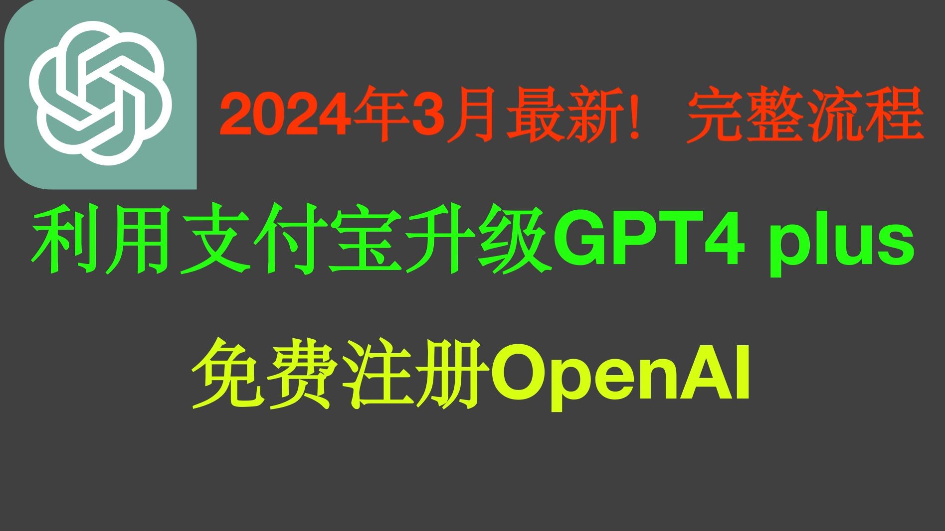 ...的方法】ChatGPT4安装和使用教程 GPT4.0信用卡支付 支付宝支付