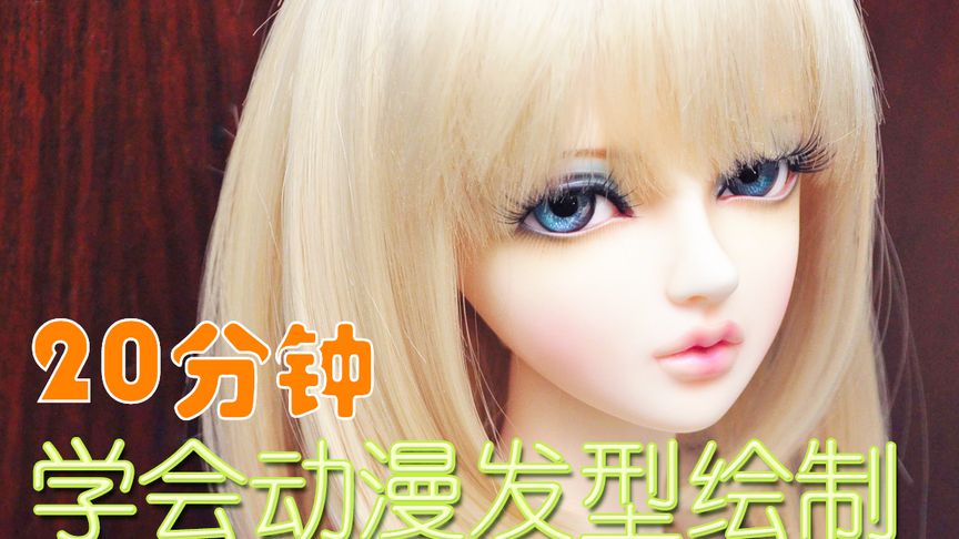 20分钟学会所有动漫发型画法!Q版美少女画法_10