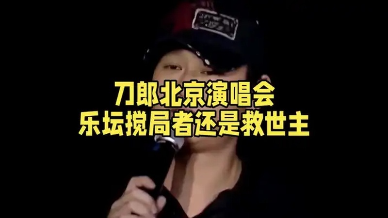 刀郎北京演唱会:乐坛新风暴