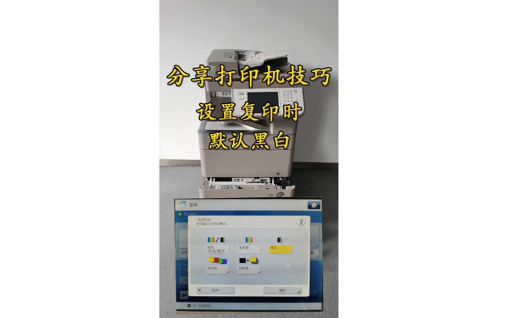 日佳分享-佳能打印机复印时设置默认黑白复印,节省彩色墨粉成本