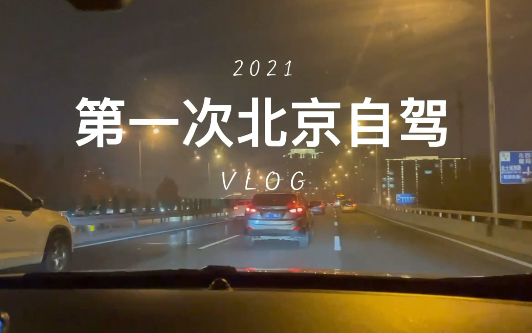 第一次在北京自驾体验～