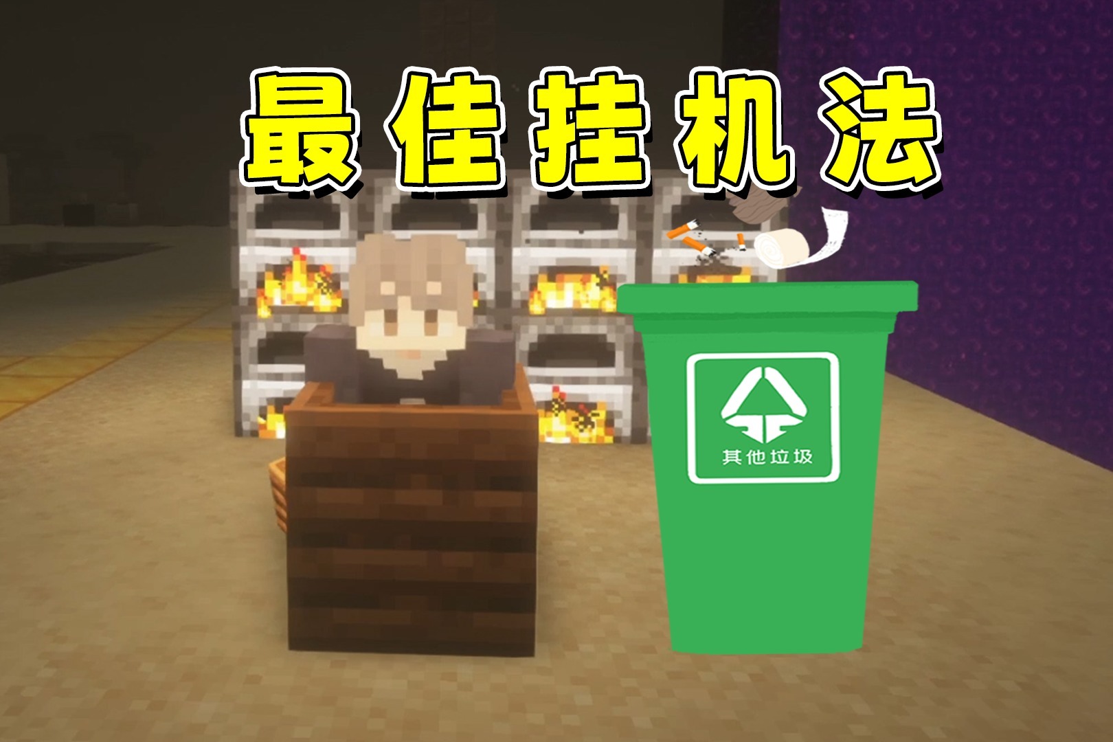 我的世界:刷物品必备,最安全的挂机方法,队友:.