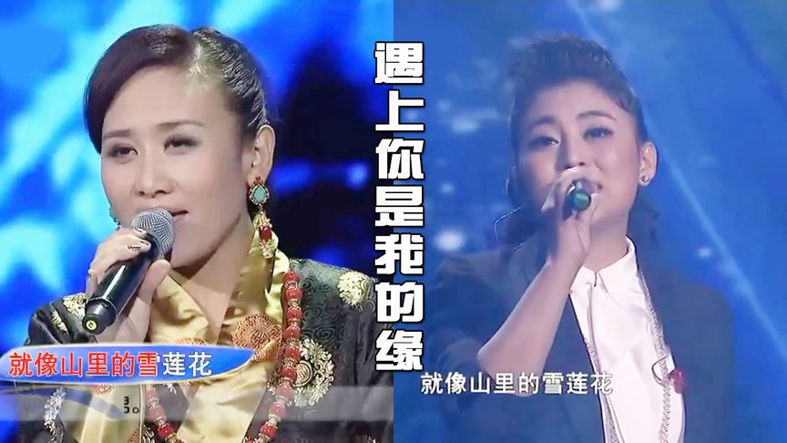 央金兰泽+阿鲁阿卓-《遇上你是我的缘》,高原情歌,平分秋色!