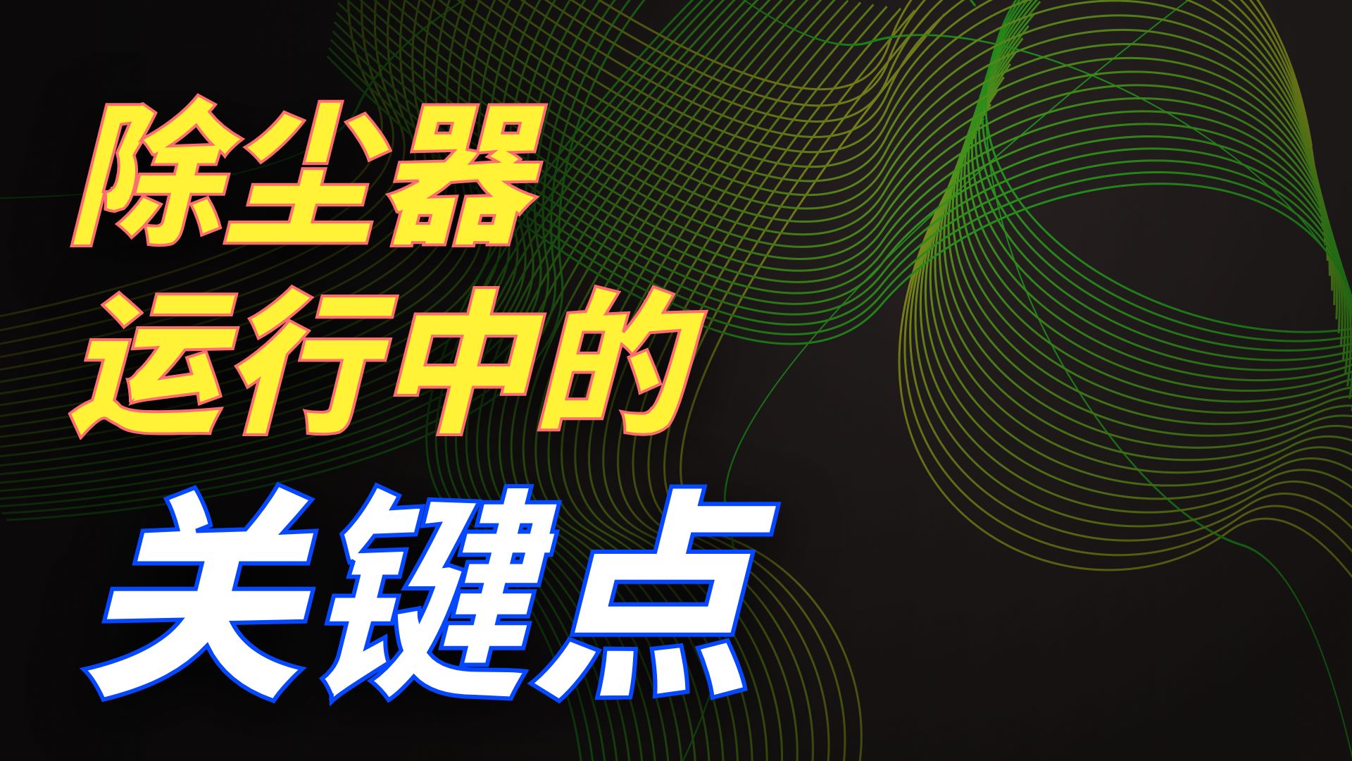 布袋除尘器安全操作规程及设备维护技巧