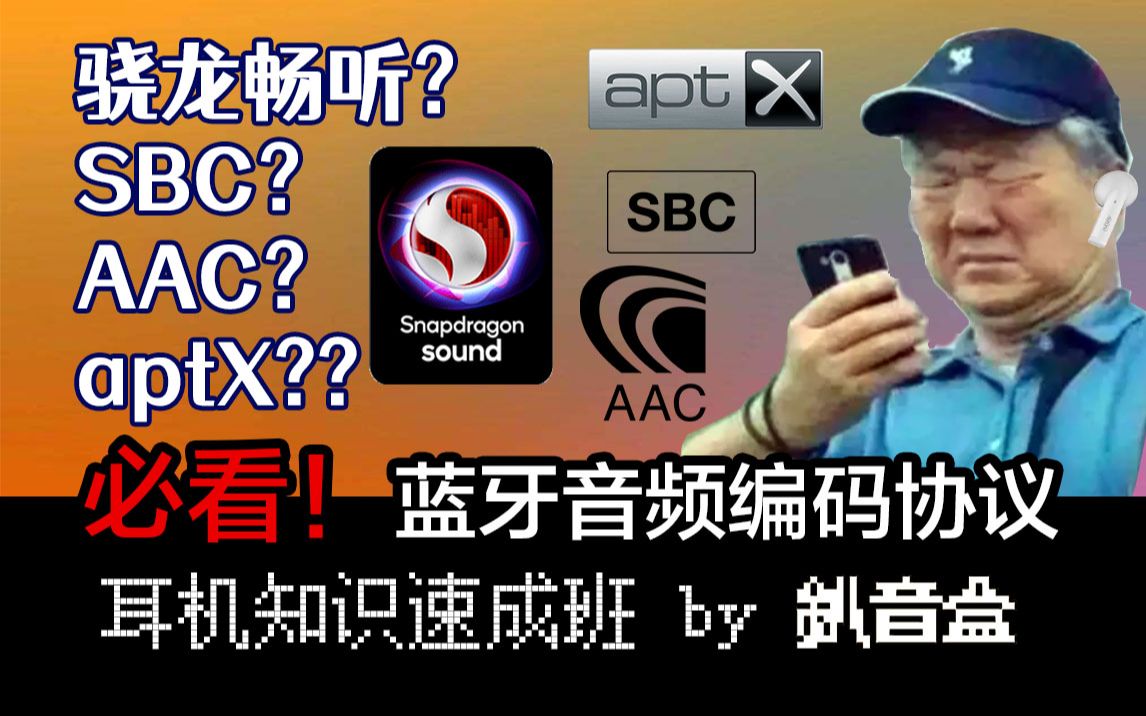 骁龙畅听?SBC AAC aptX?蓝牙耳机音频编码协议科普,买TWS前必看!