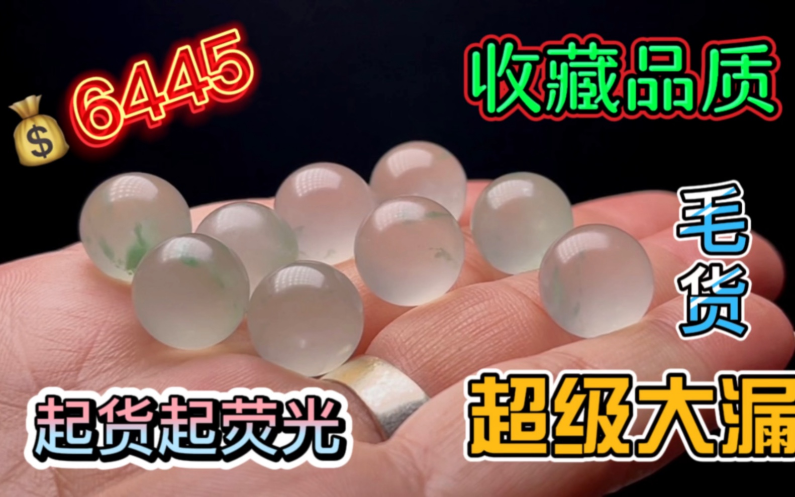 老贾今天收的玻璃种翡翠珠子,像极了小时候玩的玻璃弹珠