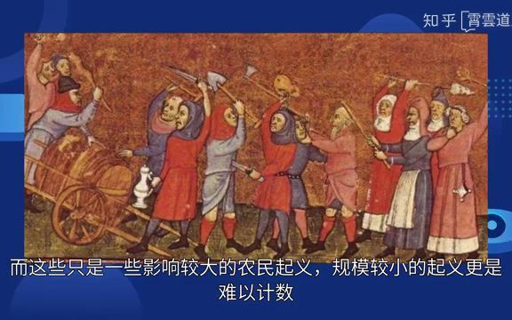 【杂视论听】欧洲历史上很少有农民起义的原因