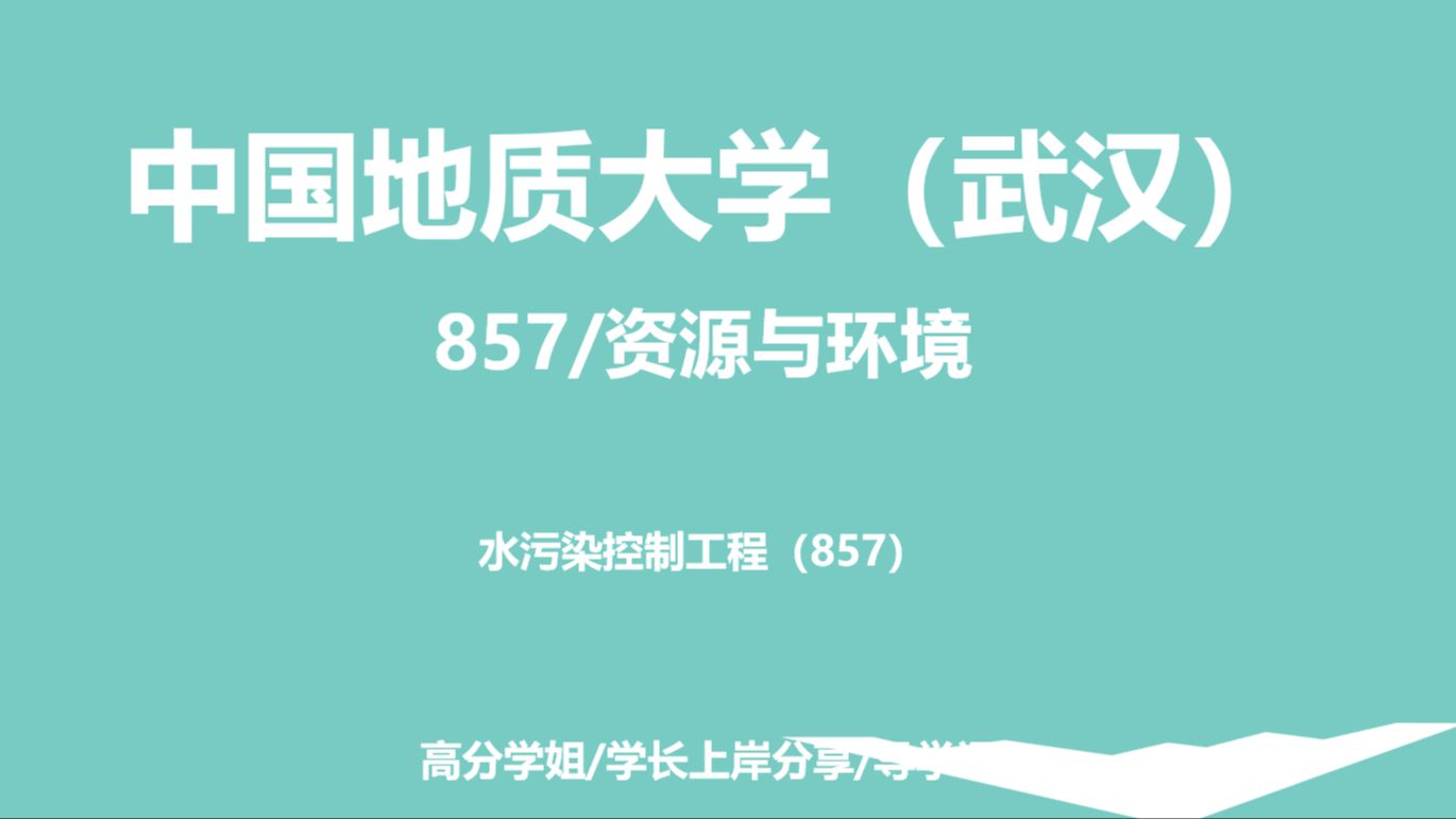中国地质大学(武汉)/资源与环境考研857水污染控制工程-高分学长...