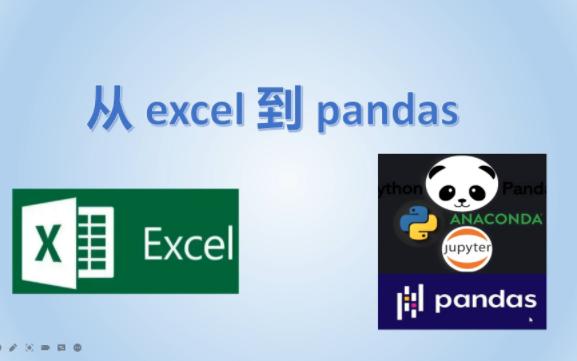 从excel到pandas第2节anaconda的安装