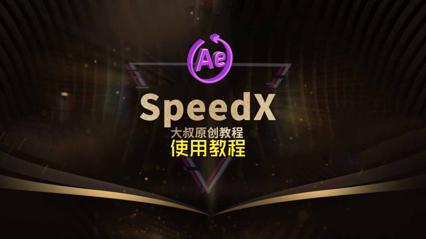 【原创】Ae/Pr补帧变速慢动作插件SpeedX使用教程