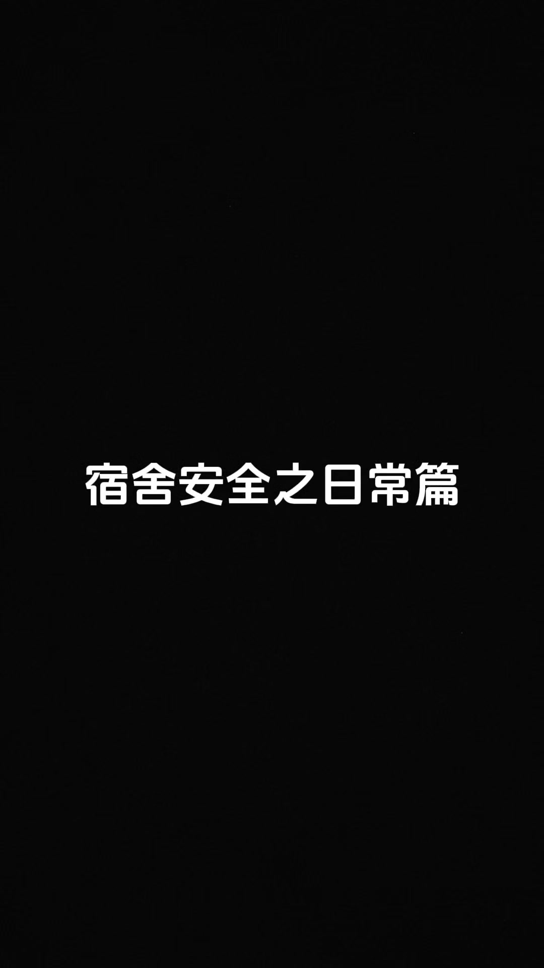 宿舍安全第二弹来啦～宿舍“小窝”要护好,隐患千万不要留!烟不随意...