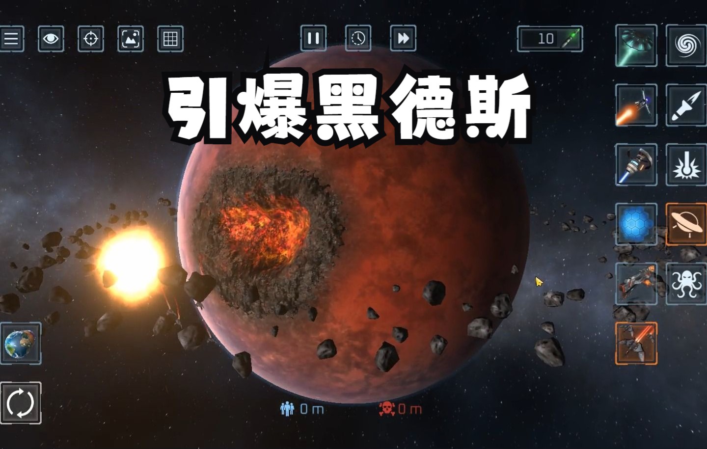 糯米行星破坏模拟器 定时引爆黑德斯