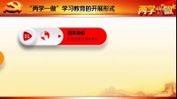 P947__两学一做学习教育ppt宣讲课件
