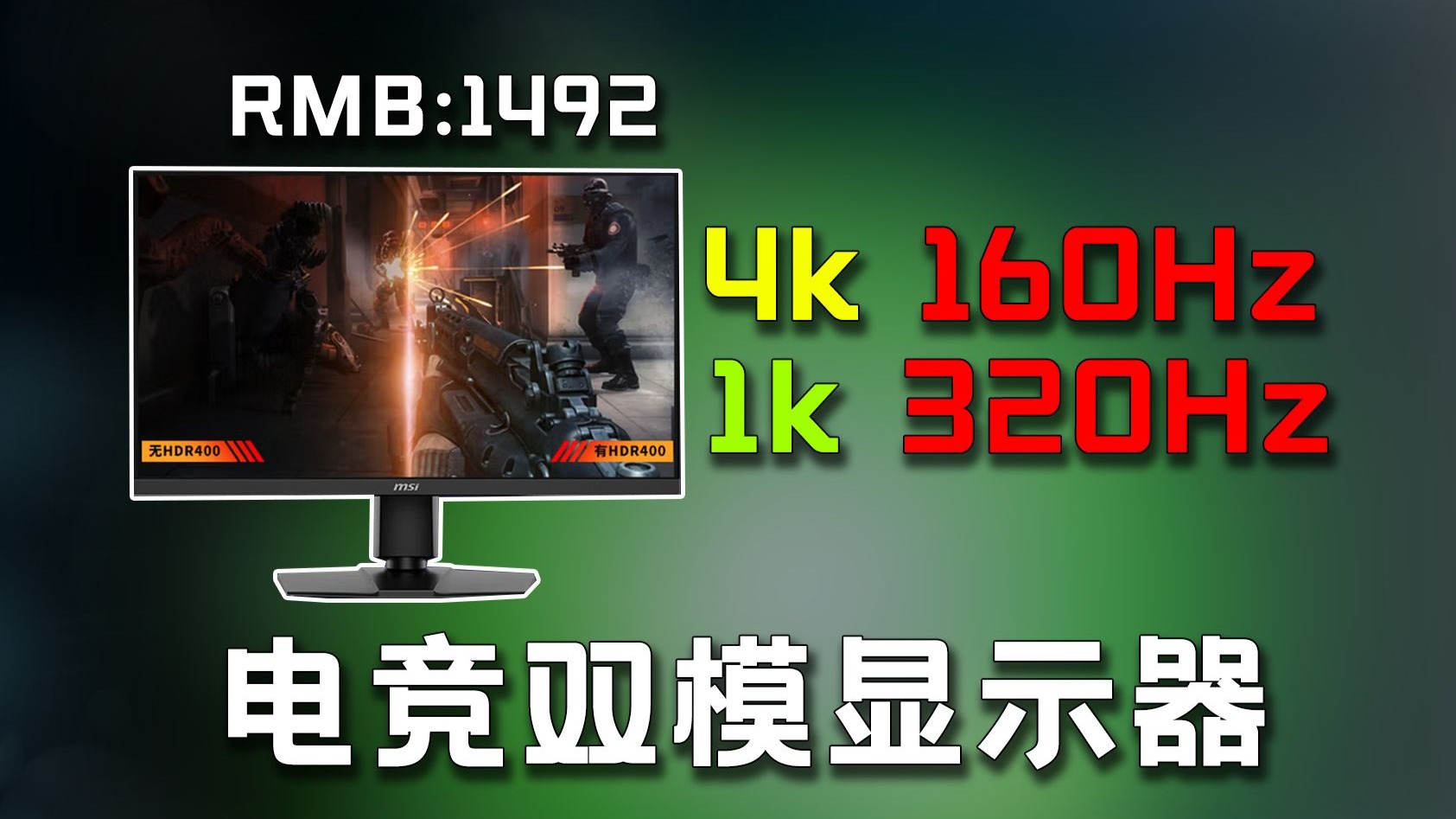 微星 MAG 272URDF E16 4K 双模电竞显示器简测 1500块这个性价比...