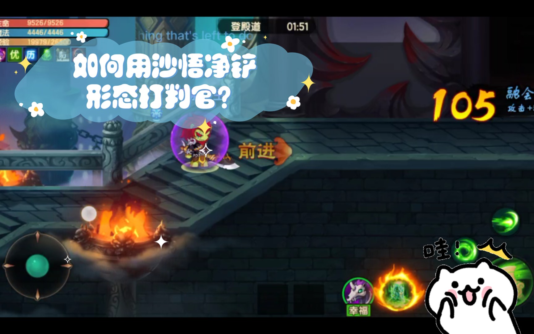 造梦无双,如何用沙悟净铲形态打判官?