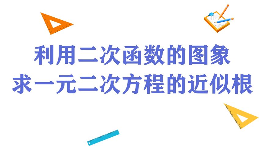 九上22.2新知:利用二次函数的图象求一元二次方程的近似根