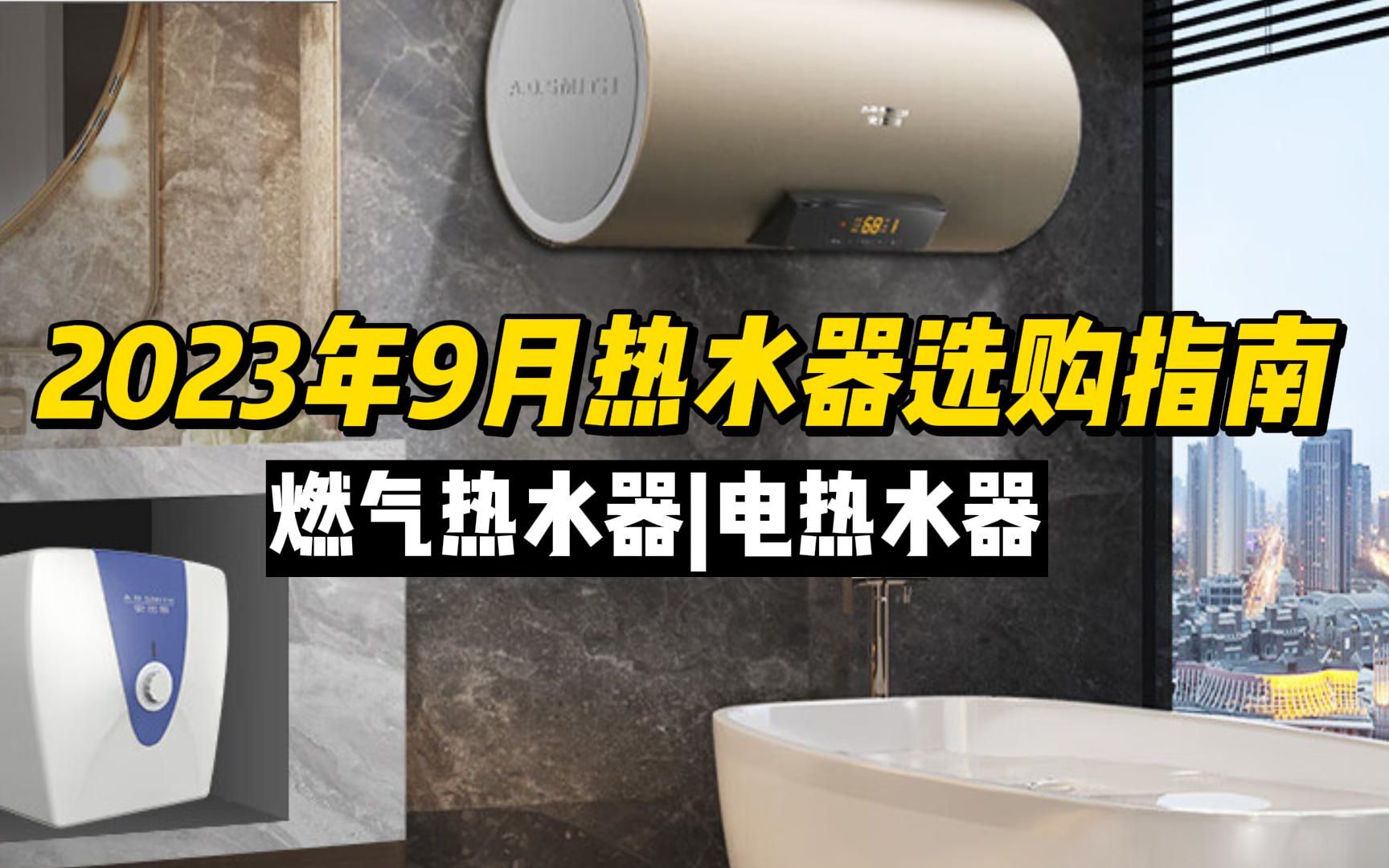 2023年家用热水器如何选?燃气热水器|电热水器推荐,海尔/美的/林内/...