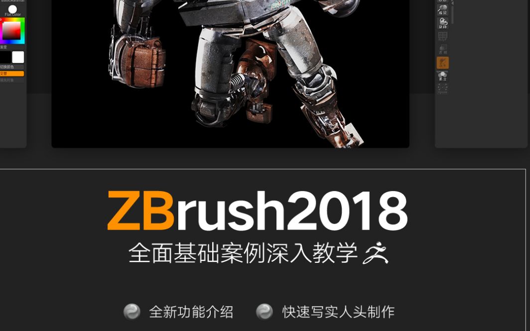 ZBrush2018中文版从入门到精通全面深入教学