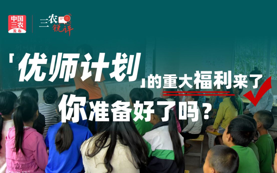 三农锐评丨优师计划的重大福利来了,你准备好了吗?