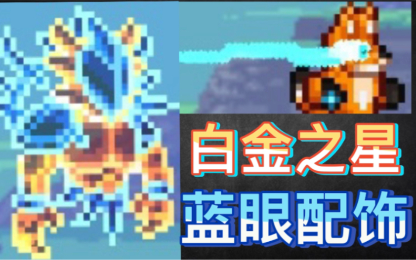 【泰拉冷知识】如何在游戏中获得“白金之星”和蓝眼配饰?