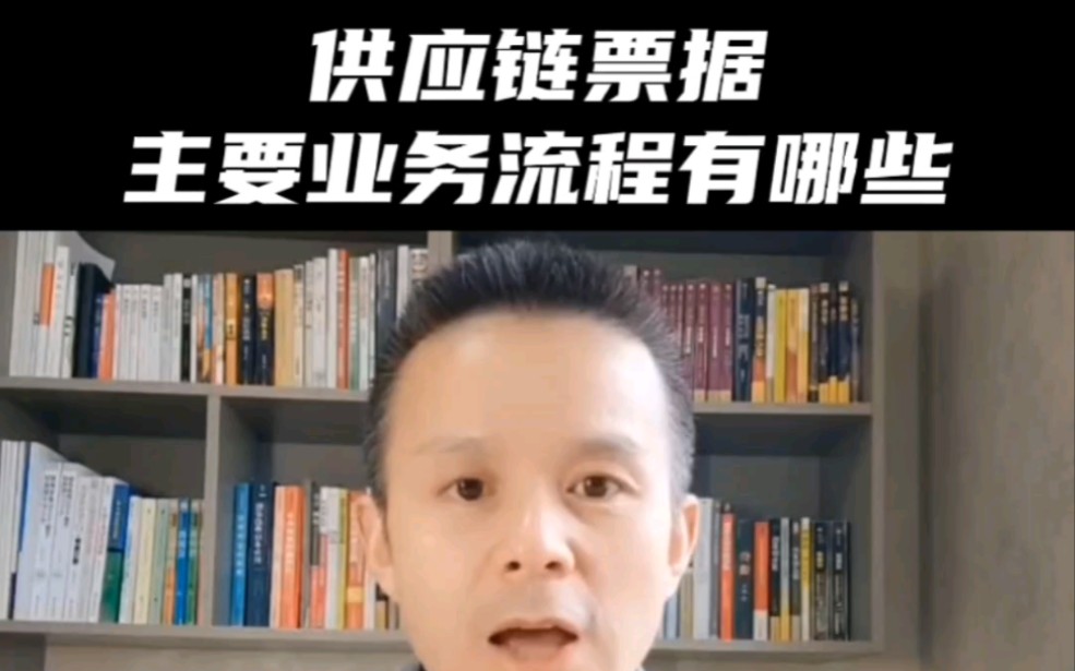 供应链票据主要业务流程有哪些?