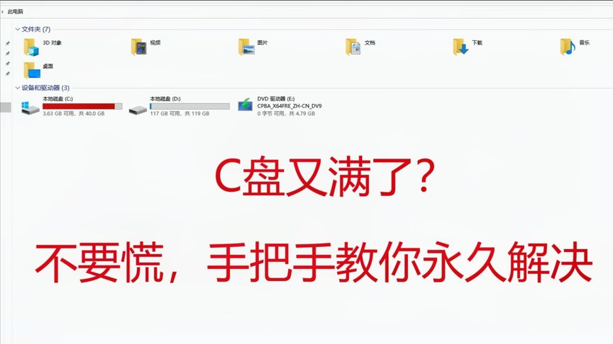 C盘又满了？不要慌，手把手教你永久解决