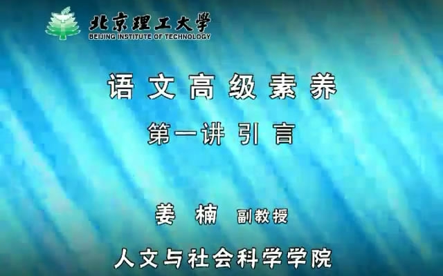 北京理工大学公开课:语文高级素养