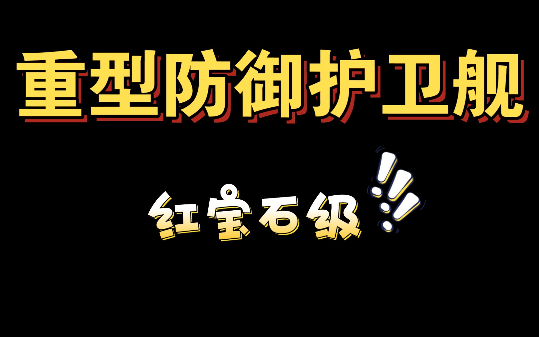 [无尽的拉格朗日]红宝石级重型防御护卫舰-防护型